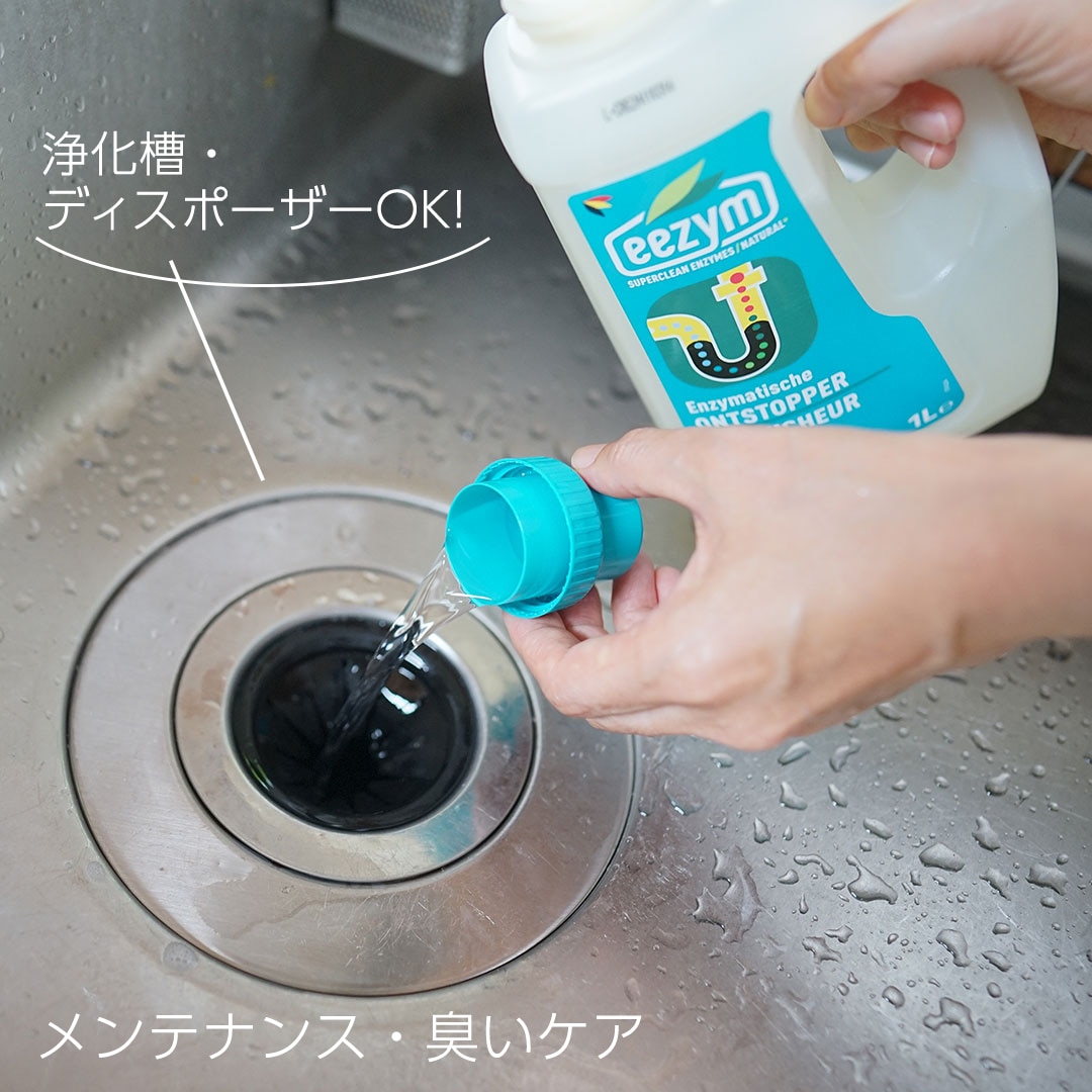 【正規販売元の公式通販】eezym/イージム パイプクリーナー アンブロッカー つまり解消用 | サステナブルショップ エコンフォートハウス ecomfortHouse｜KLIPPAN（クリッ ...