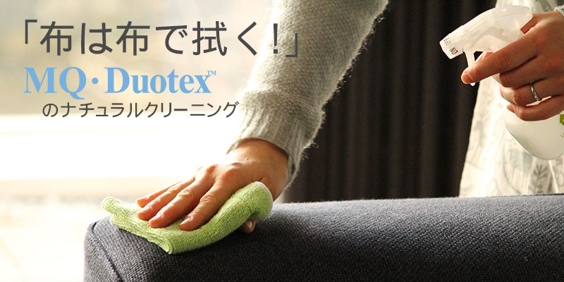 MQ・Duotexのナチュラルクリーニング ‐その1- | サステナブルショップ エコンフォートハウス ecomfortHouse｜KLIPPAN（クリッパン）総輸入元