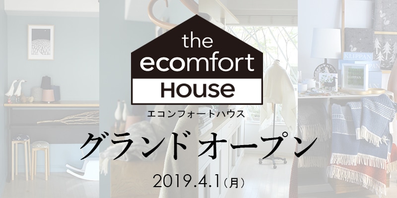 エコンフォートハウス グランドオープン | サステナブルショップ エコンフォートハウス ecomfortHouse｜KLIPPAN（クリッパン）総輸入元