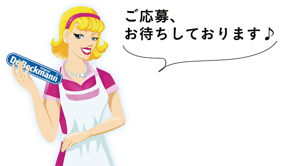 Dr. Beckmann(ドクター ベックマン)のEcoカラー＆ダートコレクターTwitterプレゼントキャンペーン | サステナブルショップ エコンフォートハウス ecomfortHouse ...