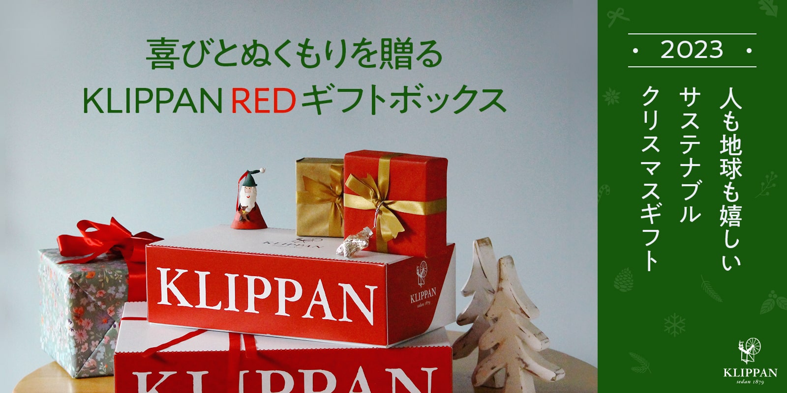 【人も地球も嬉しい】2023サステナブルクリスマスギフト | サステナブルショップ エコンフォートハウス ecomfortHouse｜KLIPPAN（クリッパン）総輸入元