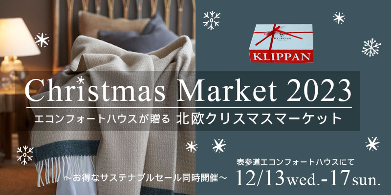 エコンフォートハウスが贈る 北欧クリスマスマーケット2023 | サステナブルショップ エコンフォートハウス ecomfortHouse｜KLIPPAN（クリッパン）総輸入元