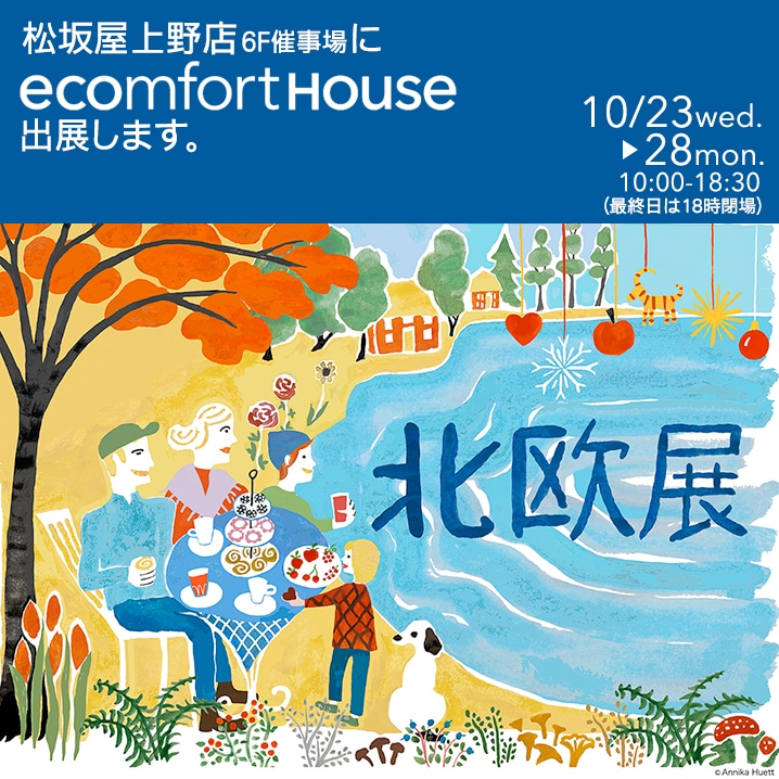 エコンフォートハウスが松坂屋上野店「北欧展」に出展します | サステナブルショップ エコンフォートハウス ecomfortHouse｜KLIPPAN（クリッパン）総輸入元