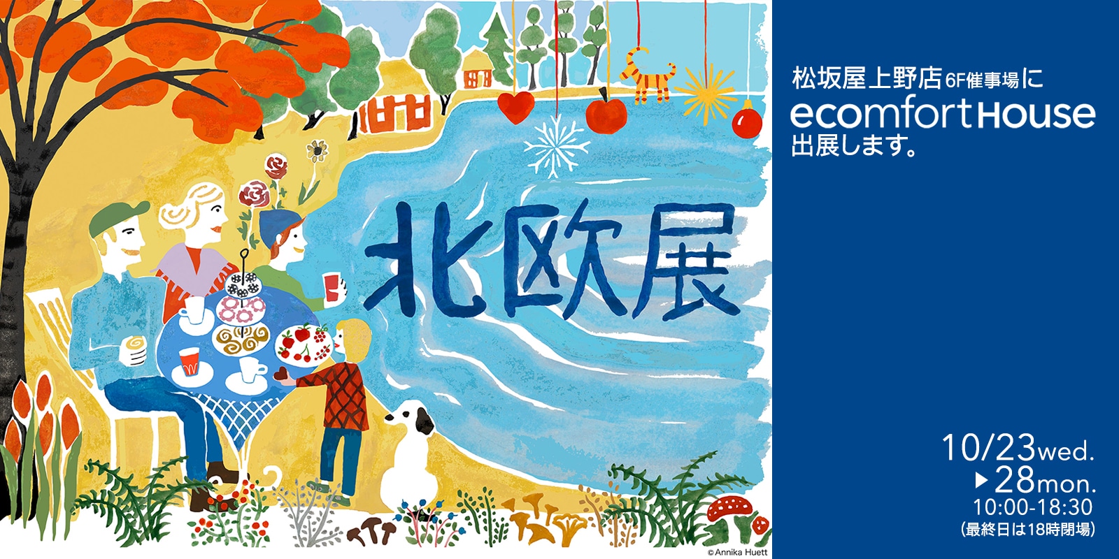 エコンフォートハウスが松坂屋上野店「北欧展」に出展します | サステナブルショップ エコンフォートハウス ecomfortHouse｜KLIPPAN（クリッパン）総輸入元