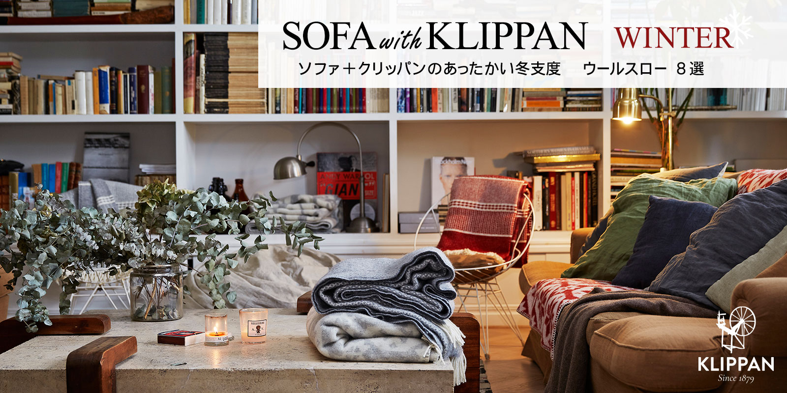 Sofa with KLIPPAN winter ソファ＋クリッパンのあったかい冬支度 ウールスロー8選 | サステナブルショップ エコンフォートハウス ecomfortHouse ...