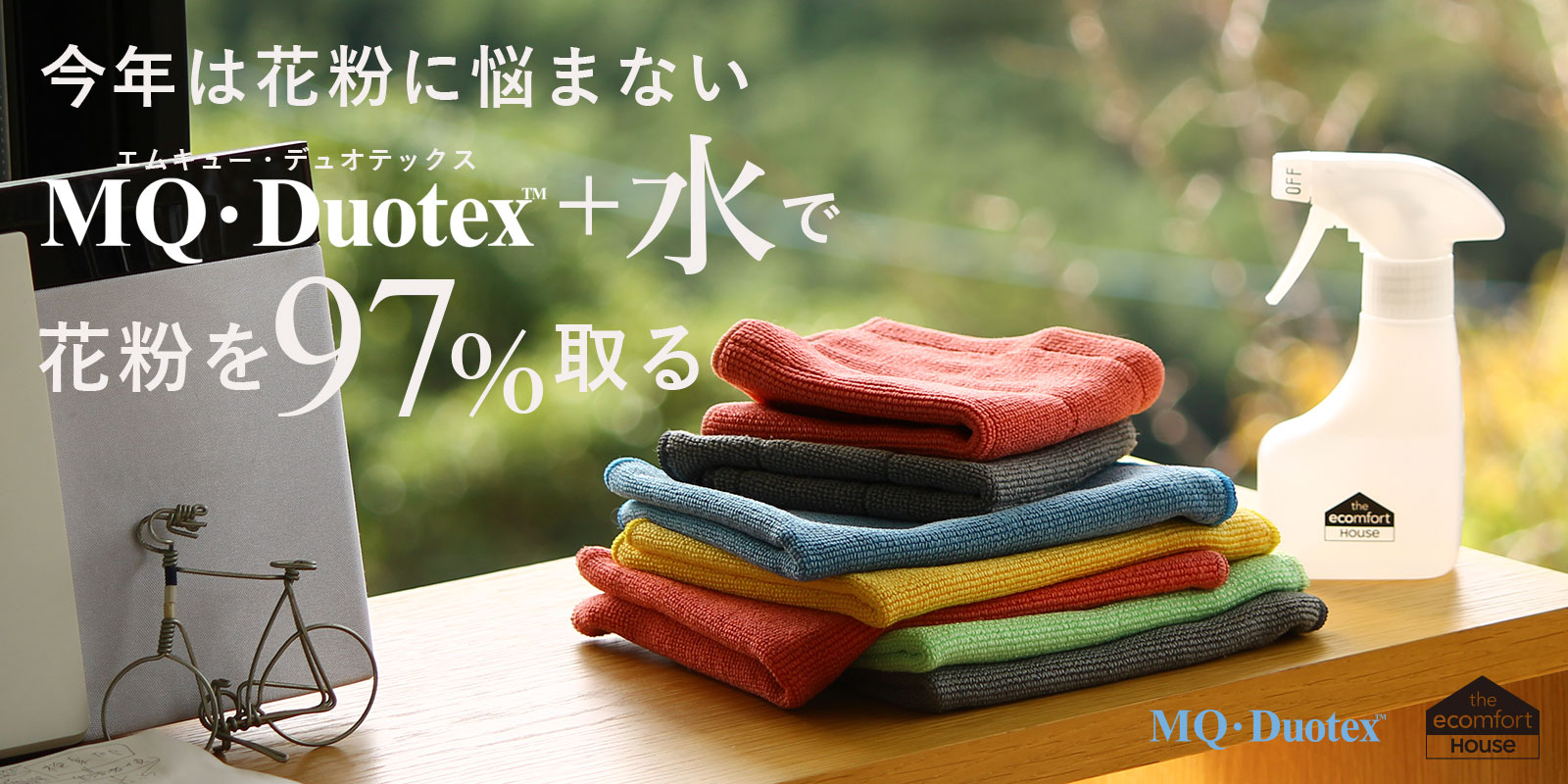 今年は花粉に悩まない MQ・Duotex＋水で花粉対策 | サステナブルショップ エコンフォートハウス ecomfortHouse｜KLIPPAN（クリッパン）総輸入元