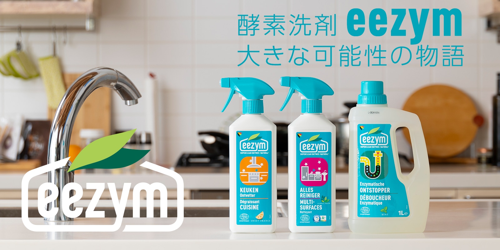 ナチュラル・強力なパイプクリーナーeezym（イージム）ブランドストーリー | サステナブルショップ エコンフォートハウス ecomfortHouse｜KLIPPAN（クリッパン）総輸入元