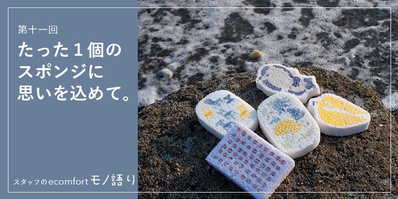 スタッフのecomfortモノ語り 第11回 | サステナブルショップ エコンフォートハウス ecomfortHouse｜KLIPPAN（クリッパン）総輸入元
