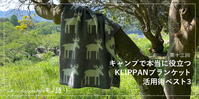 スタッフのecomfortモノ語り 第13回 | サステナブルショップ エコンフォートハウス ecomfortHouse｜KLIPPAN（クリッパン）総輸入元