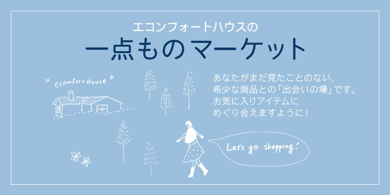 一点ものマーケット | サステナブルショップ エコンフォートハウス ecomfortHouse｜KLIPPAN（クリッパン）総輸入元